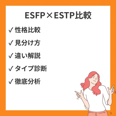 ESFPとESTPの違いと見分け方を徹底解説！ | パーソナル診断研究所