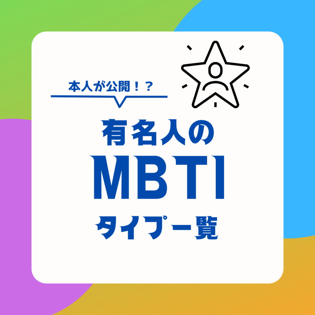 総勢225名!?有名人のMBTIタイプ！本人が公開した情報まとめ | パーソナル診断研究所