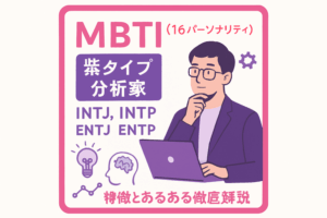 MBTI紫グループNT型分析家の全貌：特性から実践活用法まで | パーソナル診断研究所