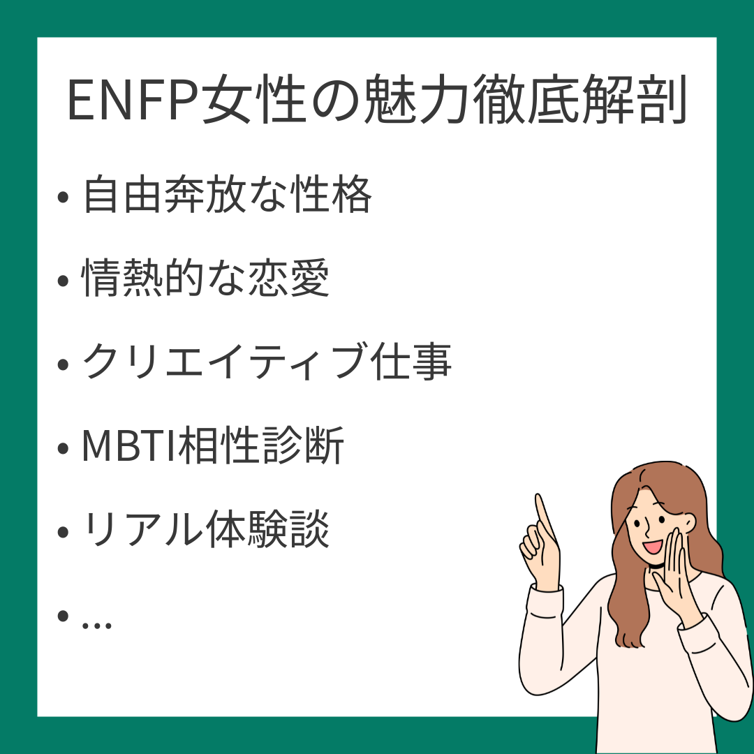 ENFP女性の特徴とは？性格・恋愛・仕事・相性を徹底解説 | パーソナル診断研究所