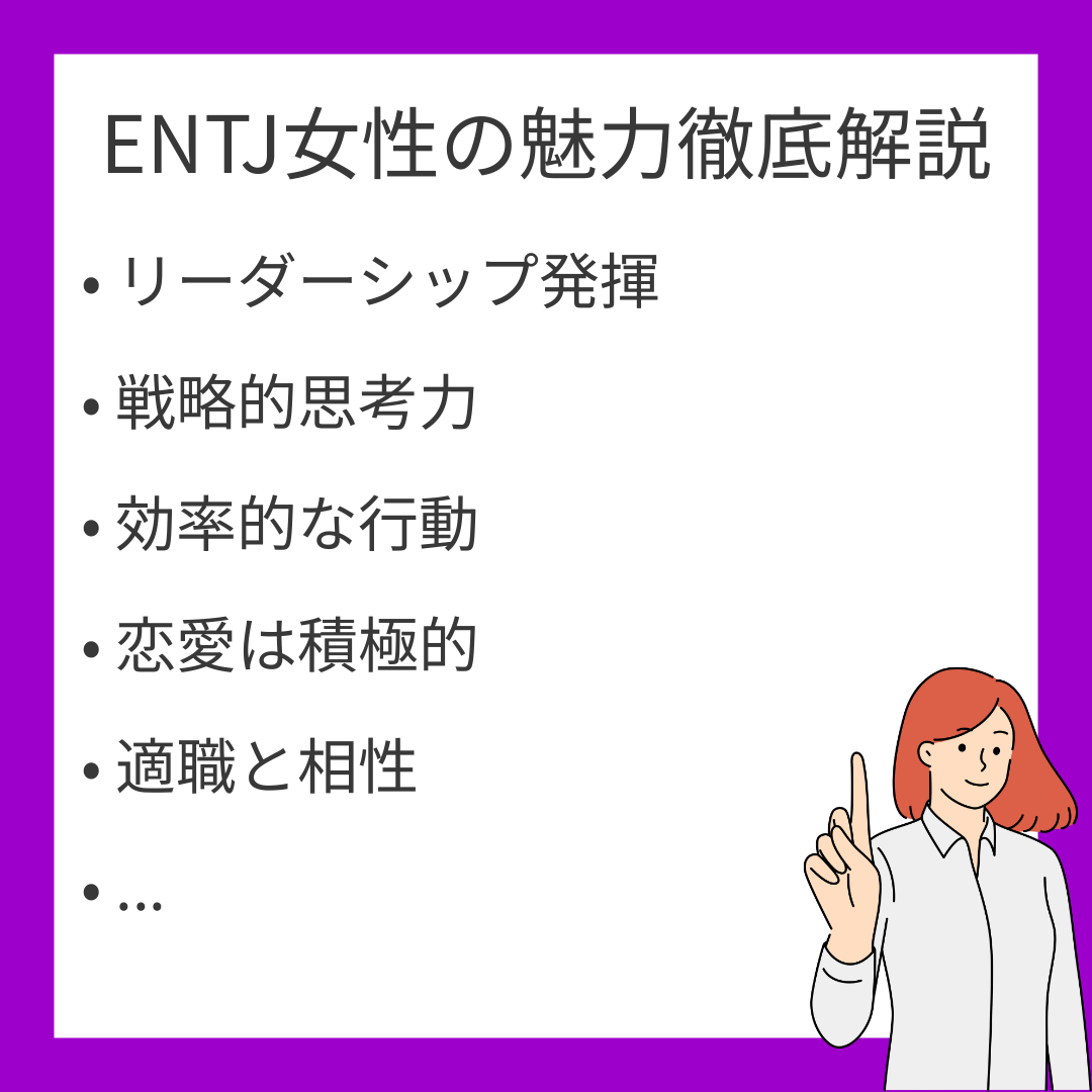 MBTI ENTJ女性（指揮官型）の特徴徹底解説｜恋愛から仕事・相性まで | パーソナル診断研究所
