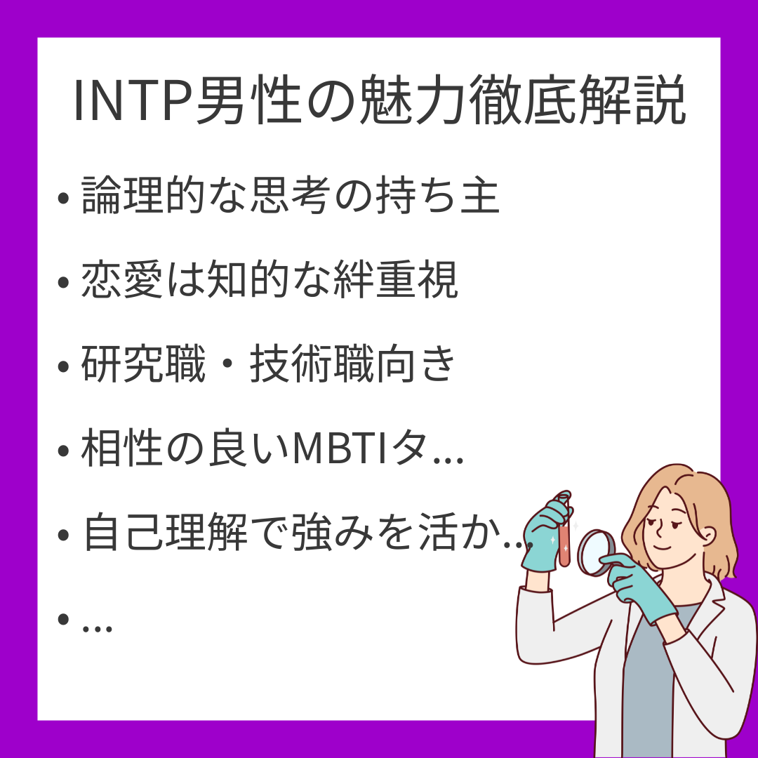 MBTI INTP（論理学者）男性の特徴徹底解説 | 性格, 恋愛, 仕事, 相性すべて解説 | パーソナル診断研究所