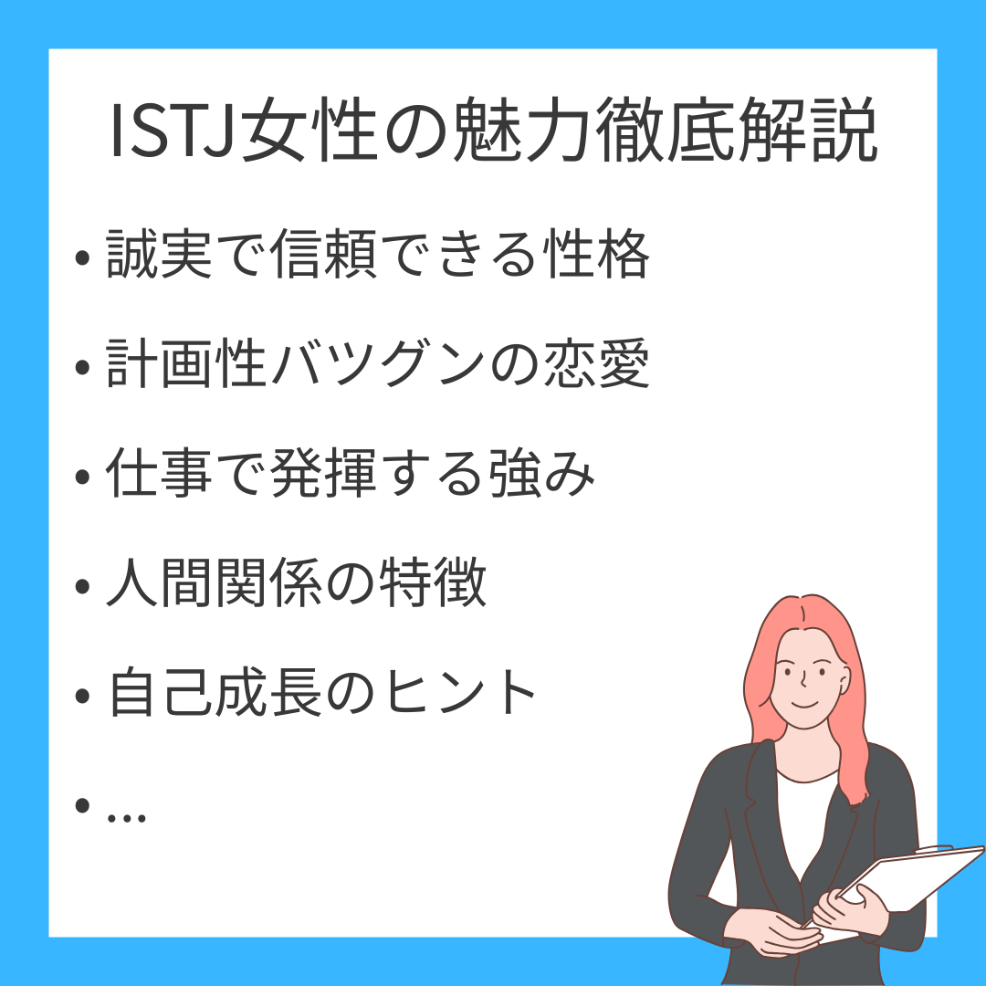 MBTI ISTJ女性の特徴を徹底解説！性格・恋愛・仕事・人間関係まで丸わかりガイド | パーソナル診断研究所